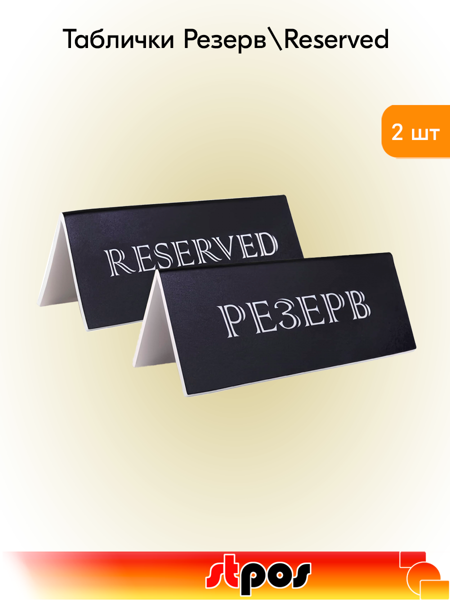 Комплект Табличка Резерв\Reserved, 210х80х50 мм, Черная - 2шт