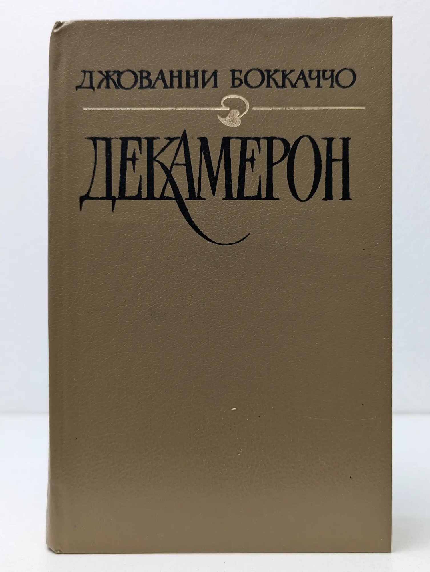 Декамерон Боккаччо Джованни 1992