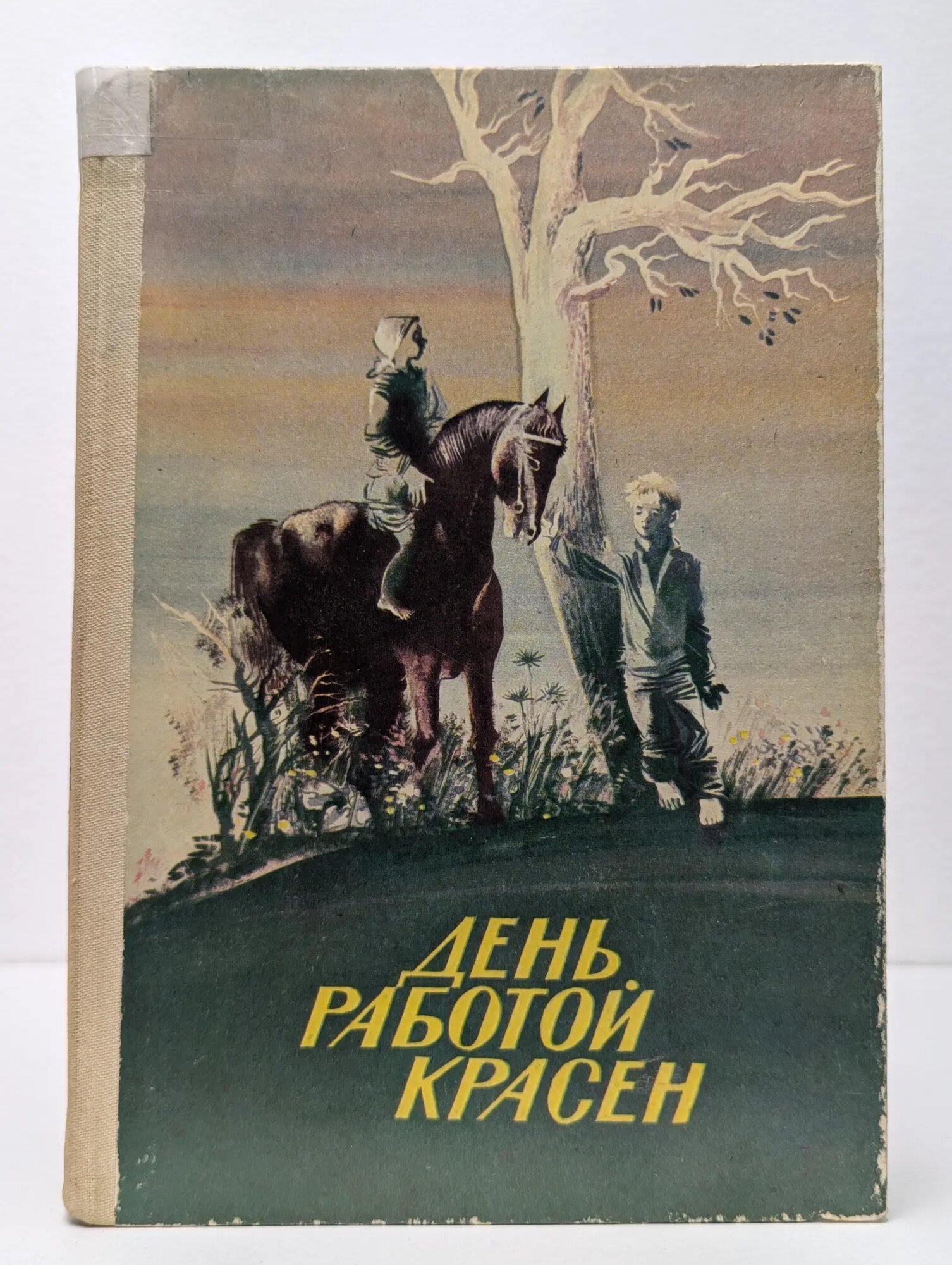 День работой красен Сборник 1986