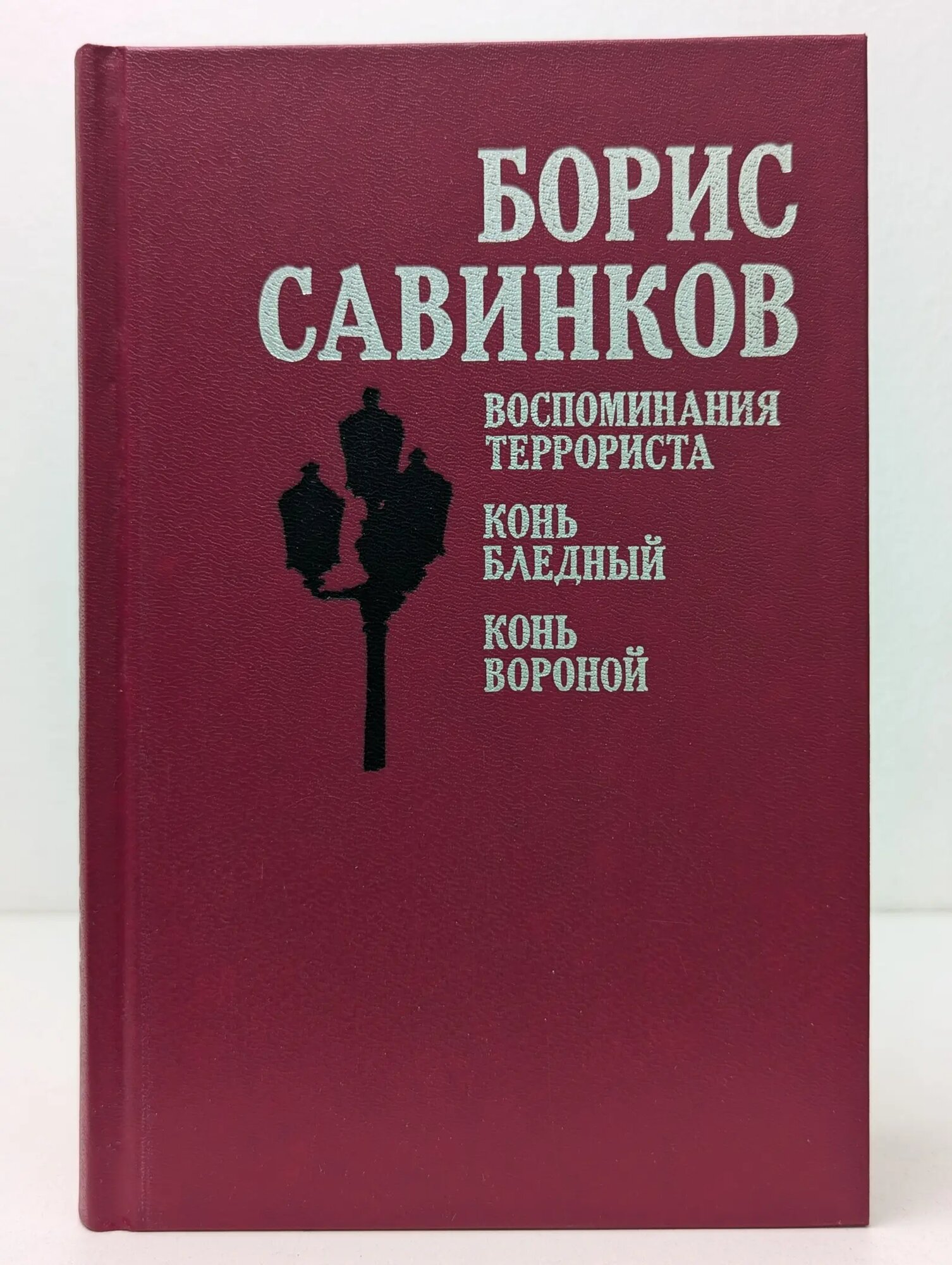 Б. В. Савинков. Избранное. Воспоминания террориста. Конь бледный. Конь вороной Савинков Борис Викторович 1990