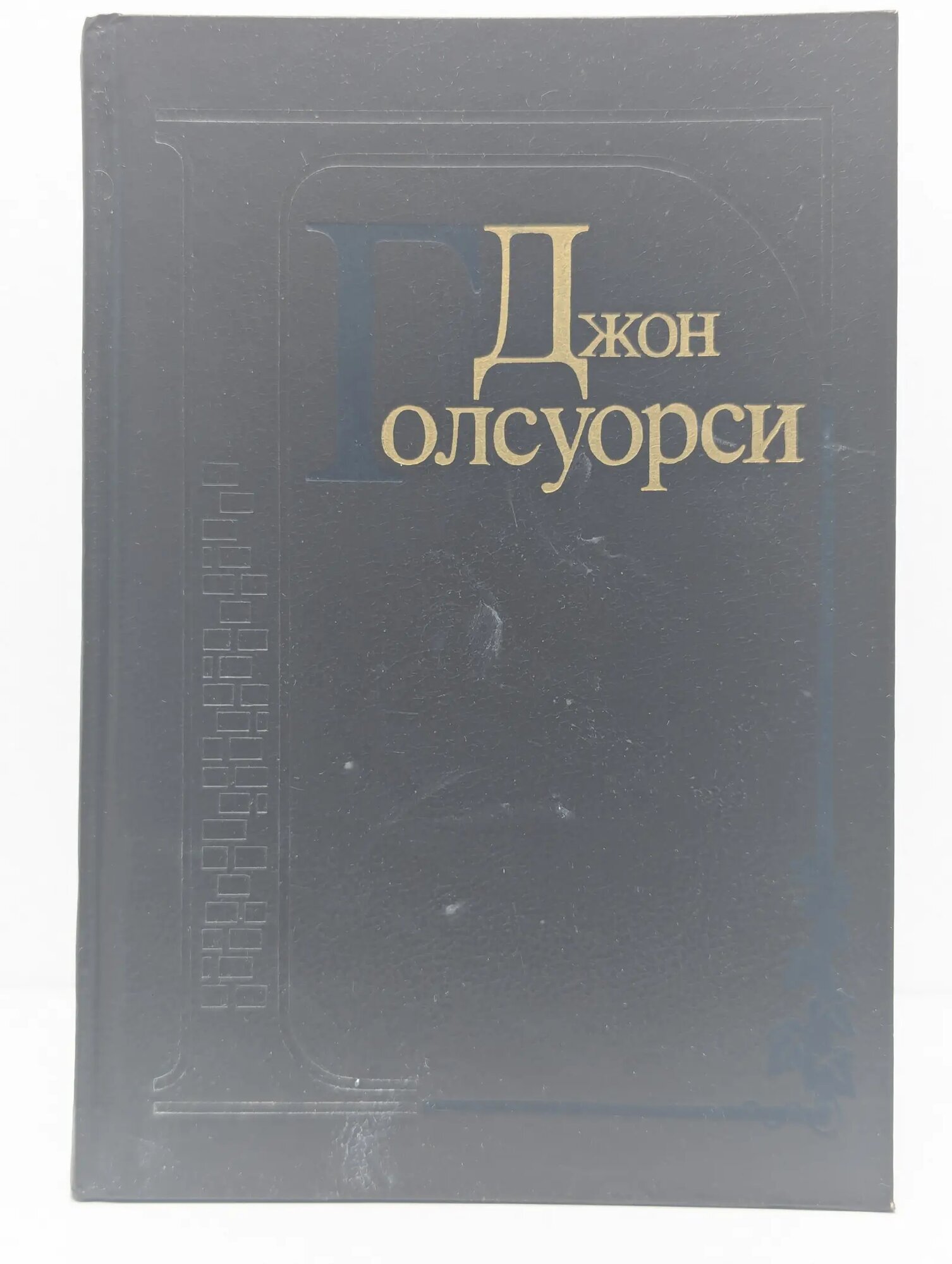 Сага о Форсайтах. Том 1. Собственник. В петле. Часть 1 Голсуорси Джон 1993