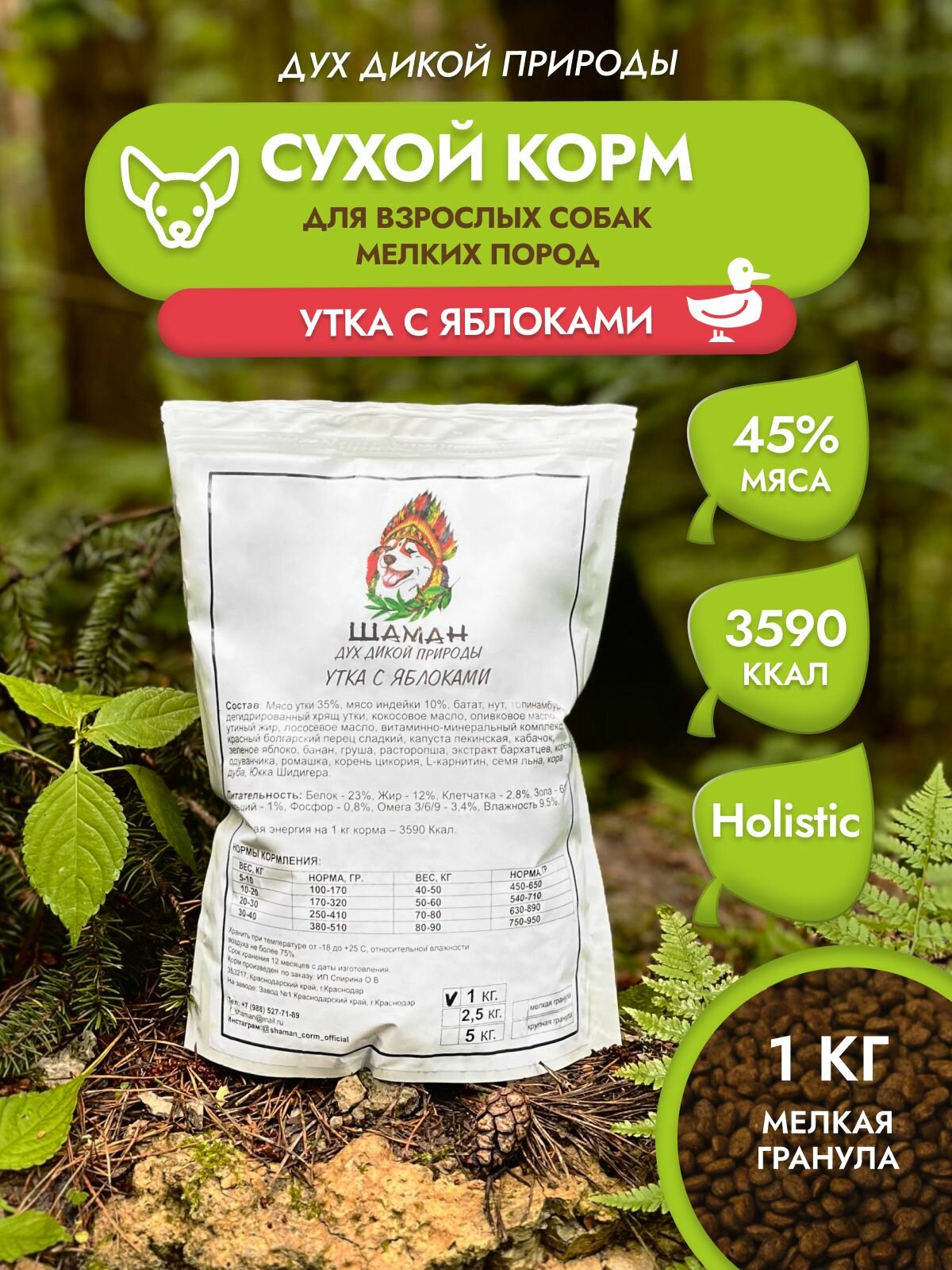 Сухой корм SHAMAN Утка с яблоками мелкая гранула 1кг; для взрослых собак; Класс Холистик; для взрослых собак мелких пород