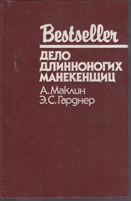 Дело длинноногих манекенщиц