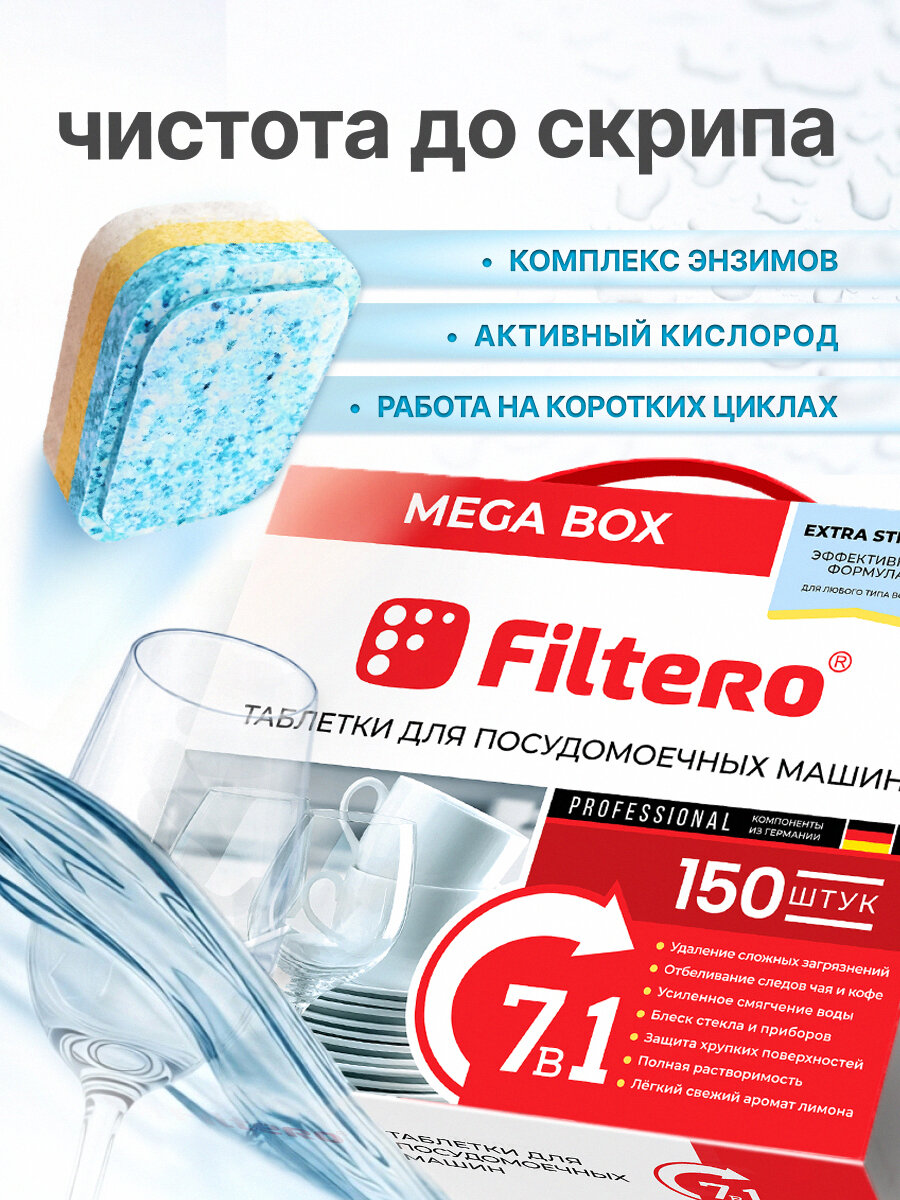 Таблетки для посудомоечных машин, "7 в 1" Filtero Professional, 150 штук / таблетки для ПММ – компоненты из Германии