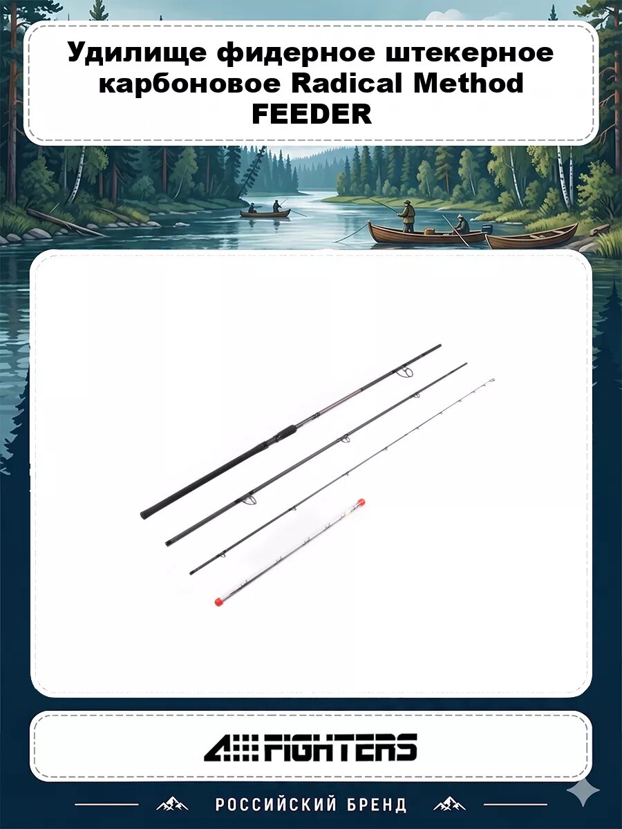 Удилище фидерное штекерное карбоновое 4 FIGHTERS Radical Method FEEDER, 3,9 м, тест до 100 г