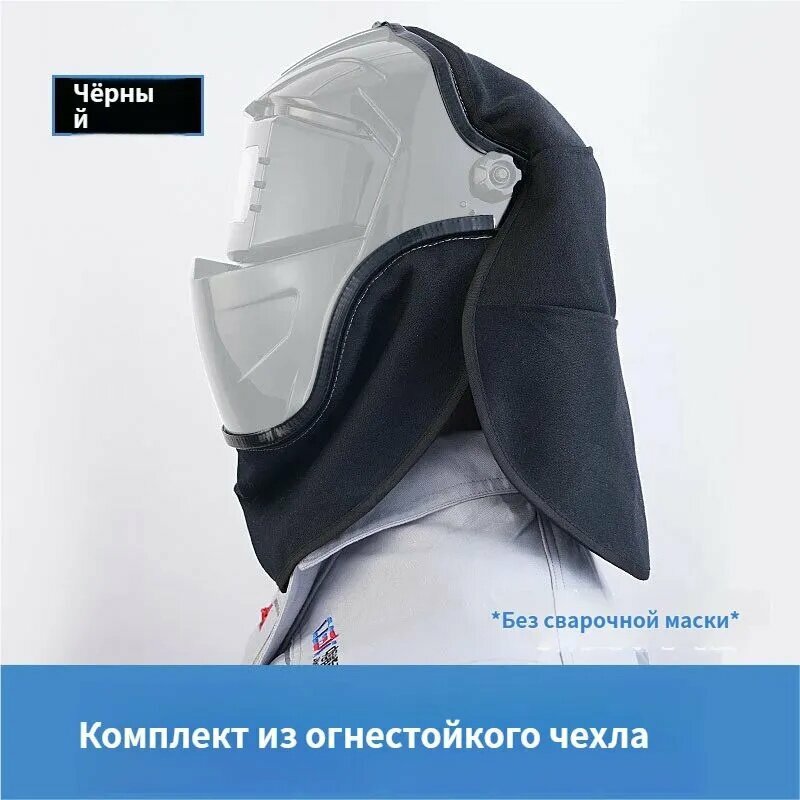 Принадлежности для сварочных масок, передняя и задняя крышки сварочных шлемов, спрессованные и уплотненные огнеупорной ватой для защиты головы и шеи, 2 штуки