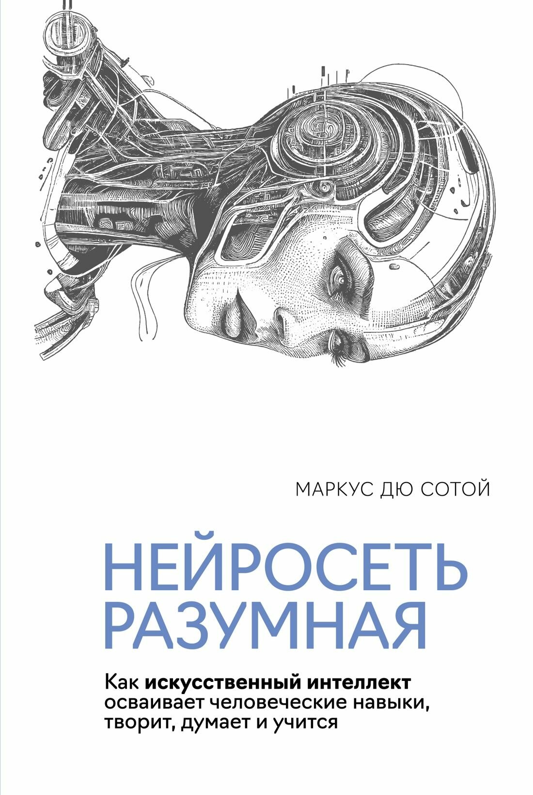 Нейросеть разумная. Как искусственный интеллект осваивает человеческие навыки, творит, думает и учит