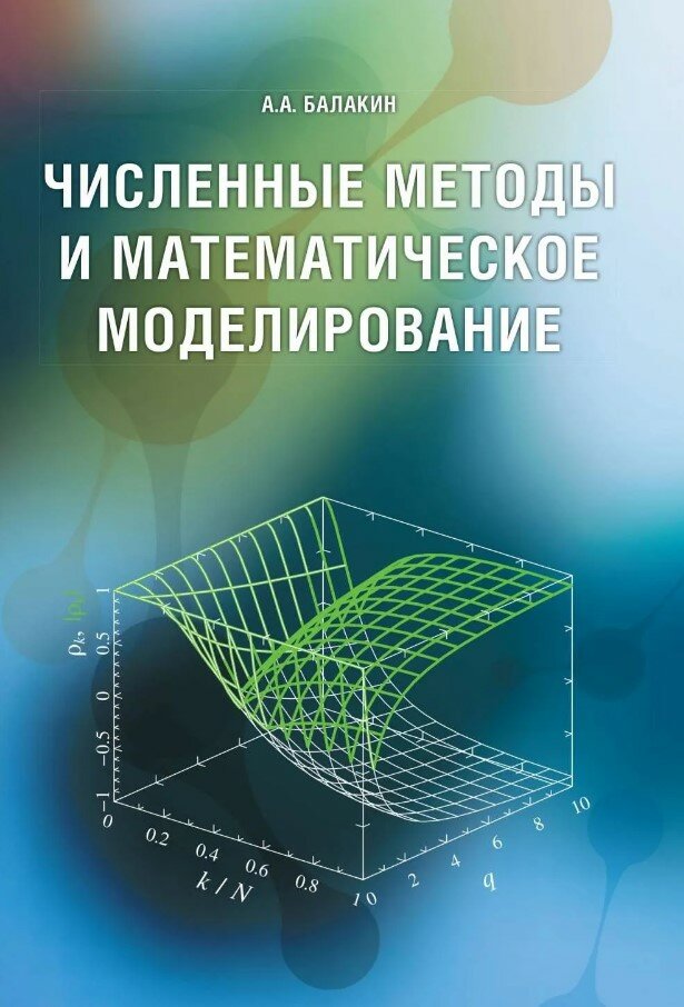 Численные методы и математическое моделирование Учебное пособие