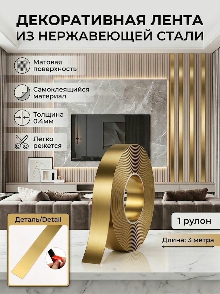 Плоская декоративная металлическая лента из нержавеющей стали(самоклеящийся материал)