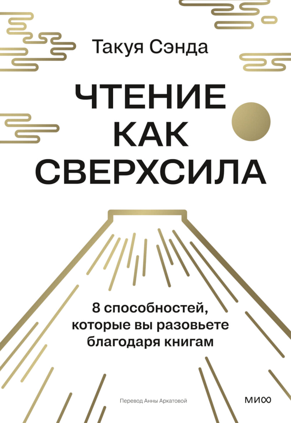 Чтение как сверхсила. 8 способностей, которые вы разовьете благодаря книгам. Такуя С.