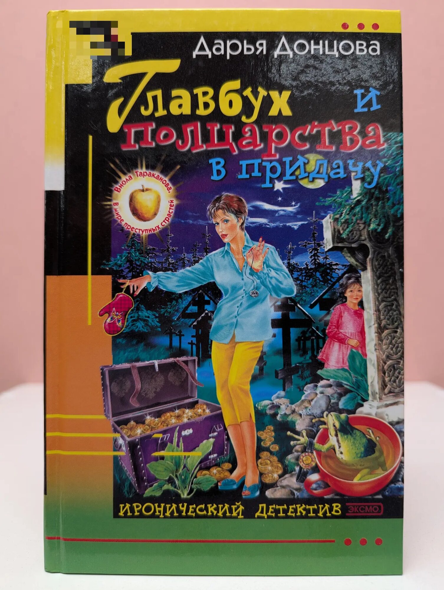 Иронический детектив. Главбух и полцарства в придачу Донцова Дарья Аркадьевна 2003