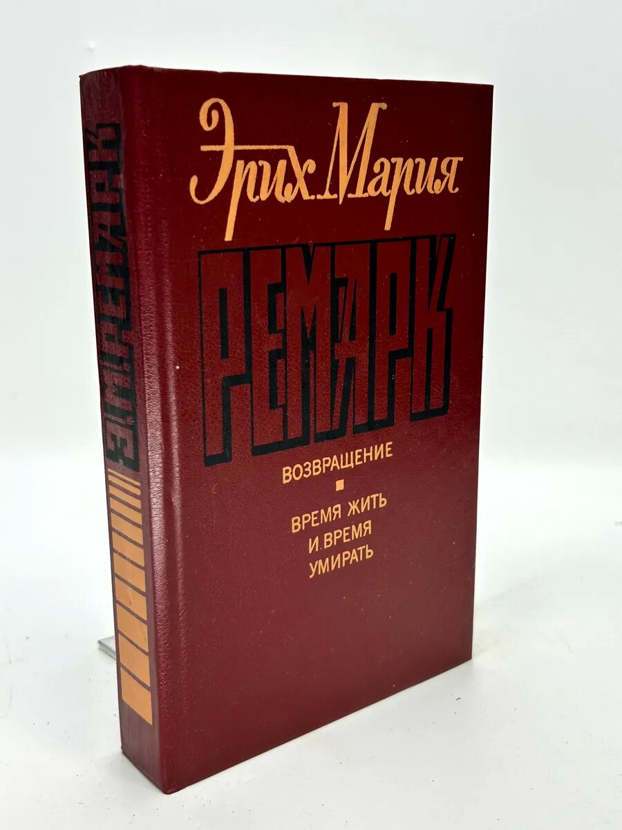Эрих Мария Ремарк. Возвращение. Время жить и время умирать