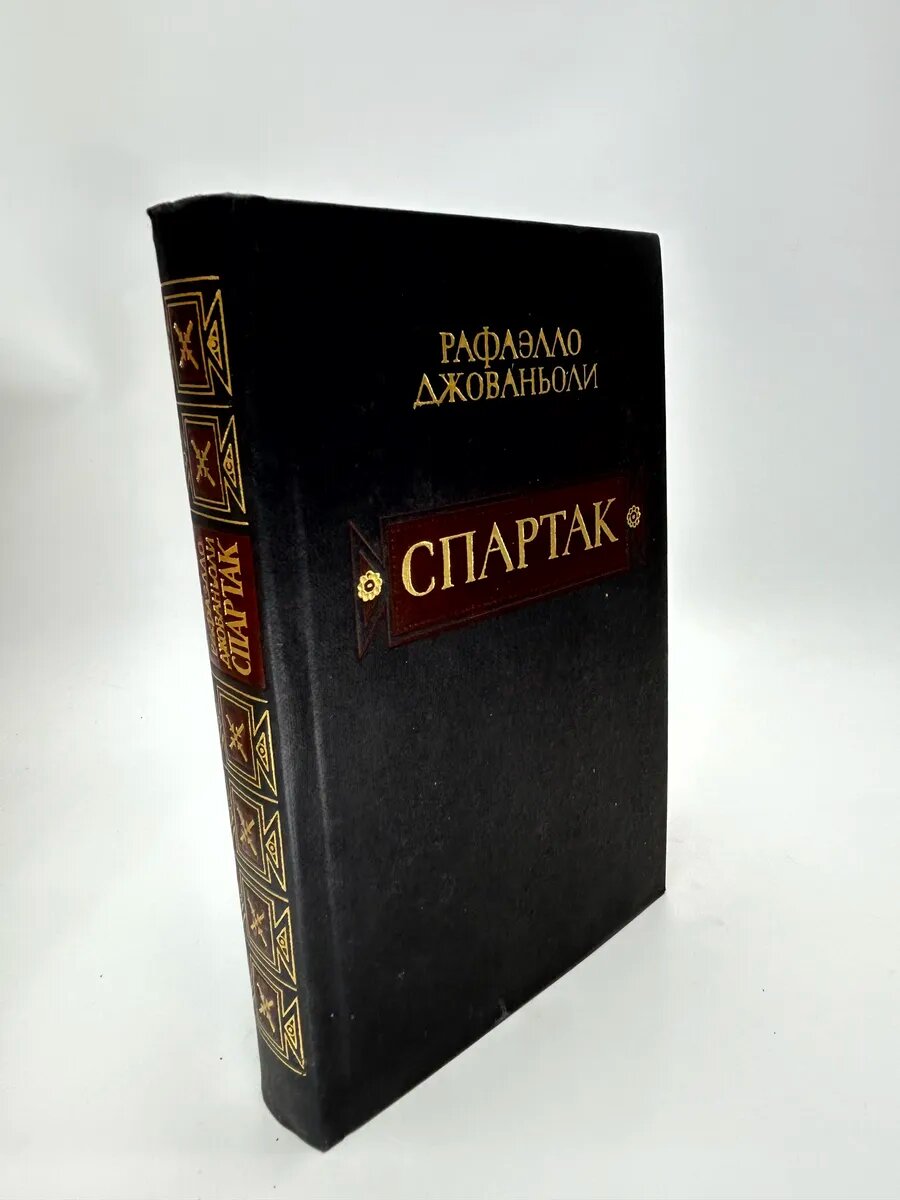 Рафаэлло Джованьоли. Спартак