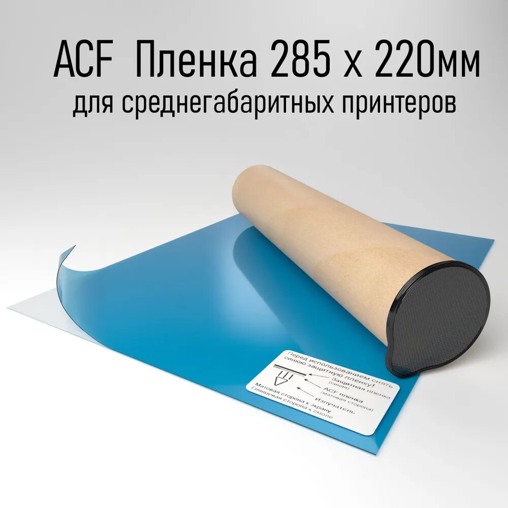 ACF плёнка для 3D принтеров Gorky Liquid 285мм х 220мм х 0.3мм
