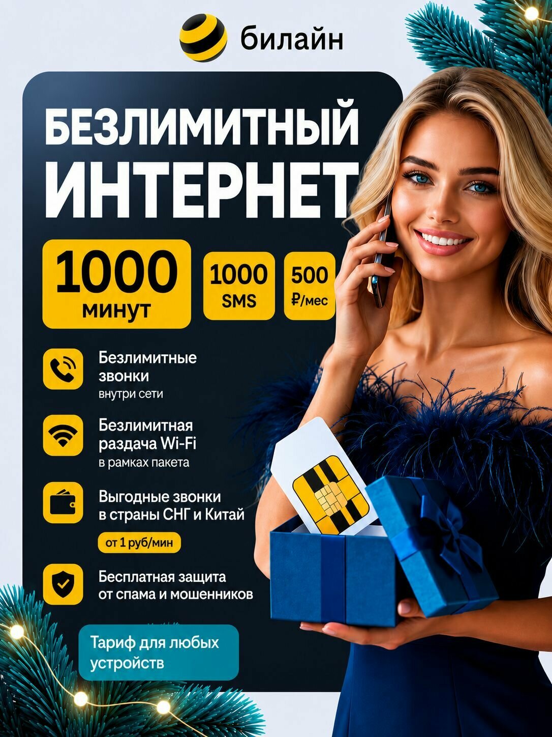 Сим карта билайн безлимитный интернет + 1000 минут за 500 руб/мес, раздача wifi, SIM (симка) билайн телефоны, смартфоны, модемы, планшеты, роутеры