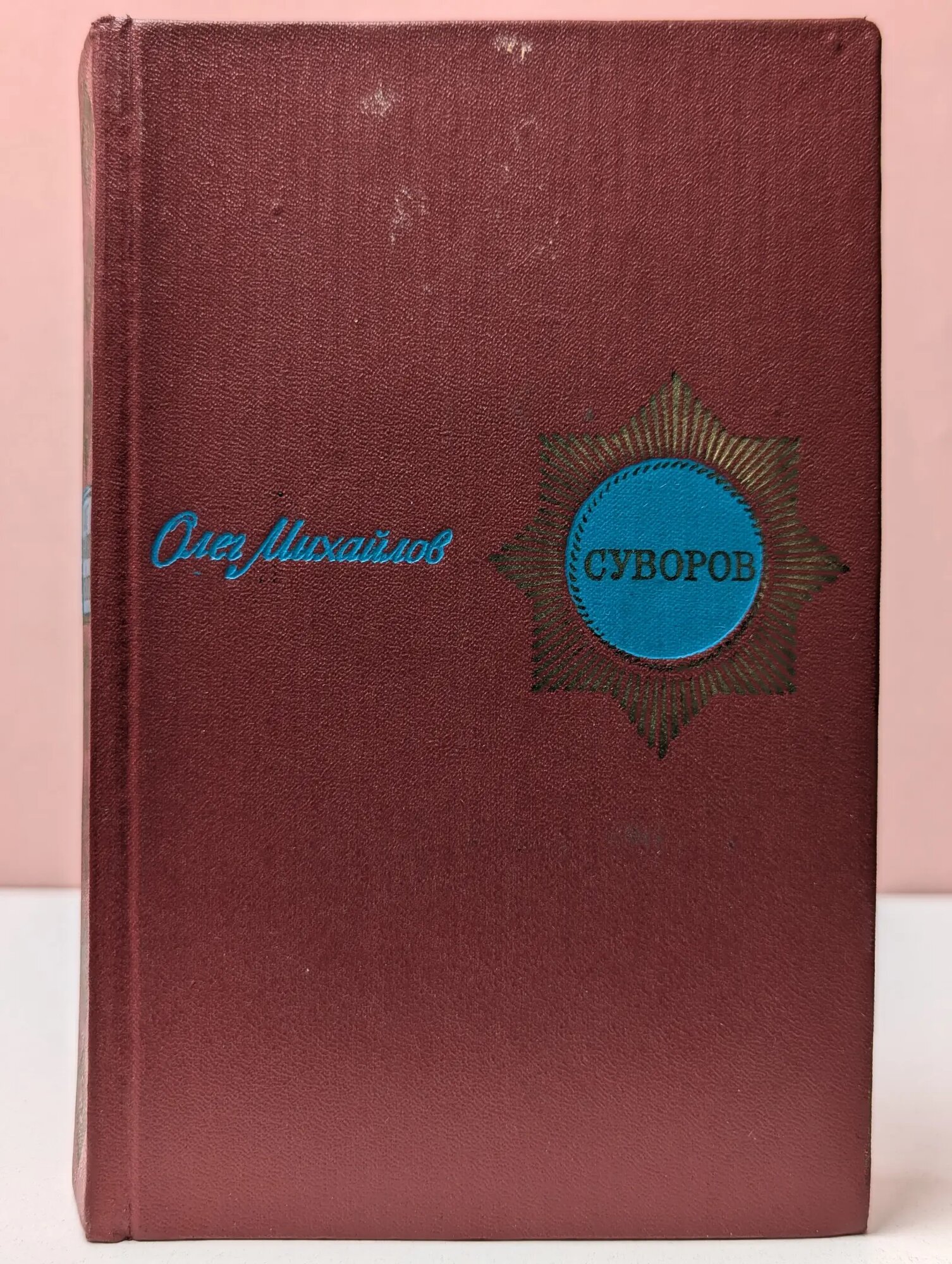Библиотечная серия. Суворов. Исторический роман Михайлов Олег Николаевич 1980