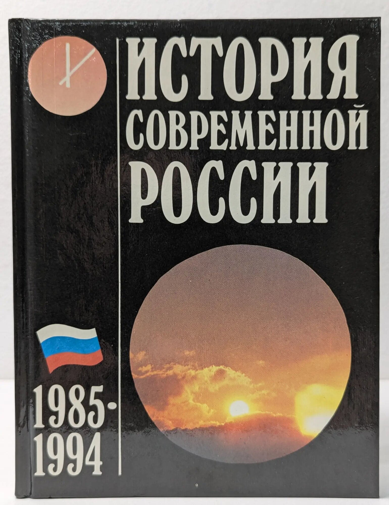 История современной России 1985-1994 Журавлев Владимир Васильевич, Доброхотов Леонид Николаевич, Колодзинский Н. 1995