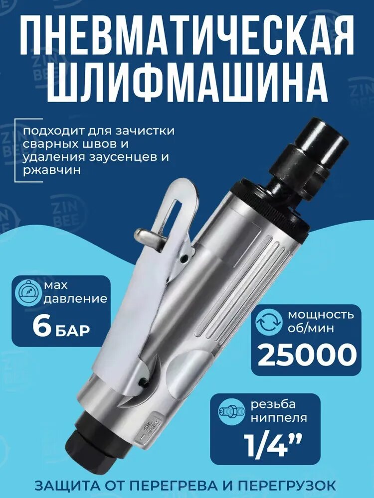 Пневмошлифмашина прямая / Прямая ротационная шлифовальная машинка / Пневматический шлифовальный, 25000 об/мин, диаметр цанги 3 mm/ 6 мм.