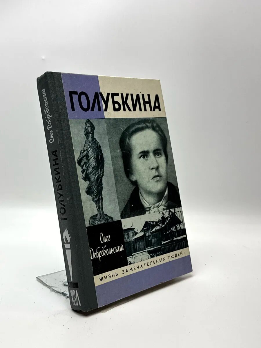 Олег Добровольский. Голубкина