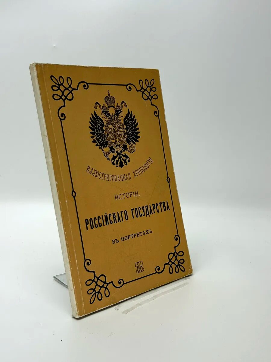 Иллюстрированная хронология истории Российского государства