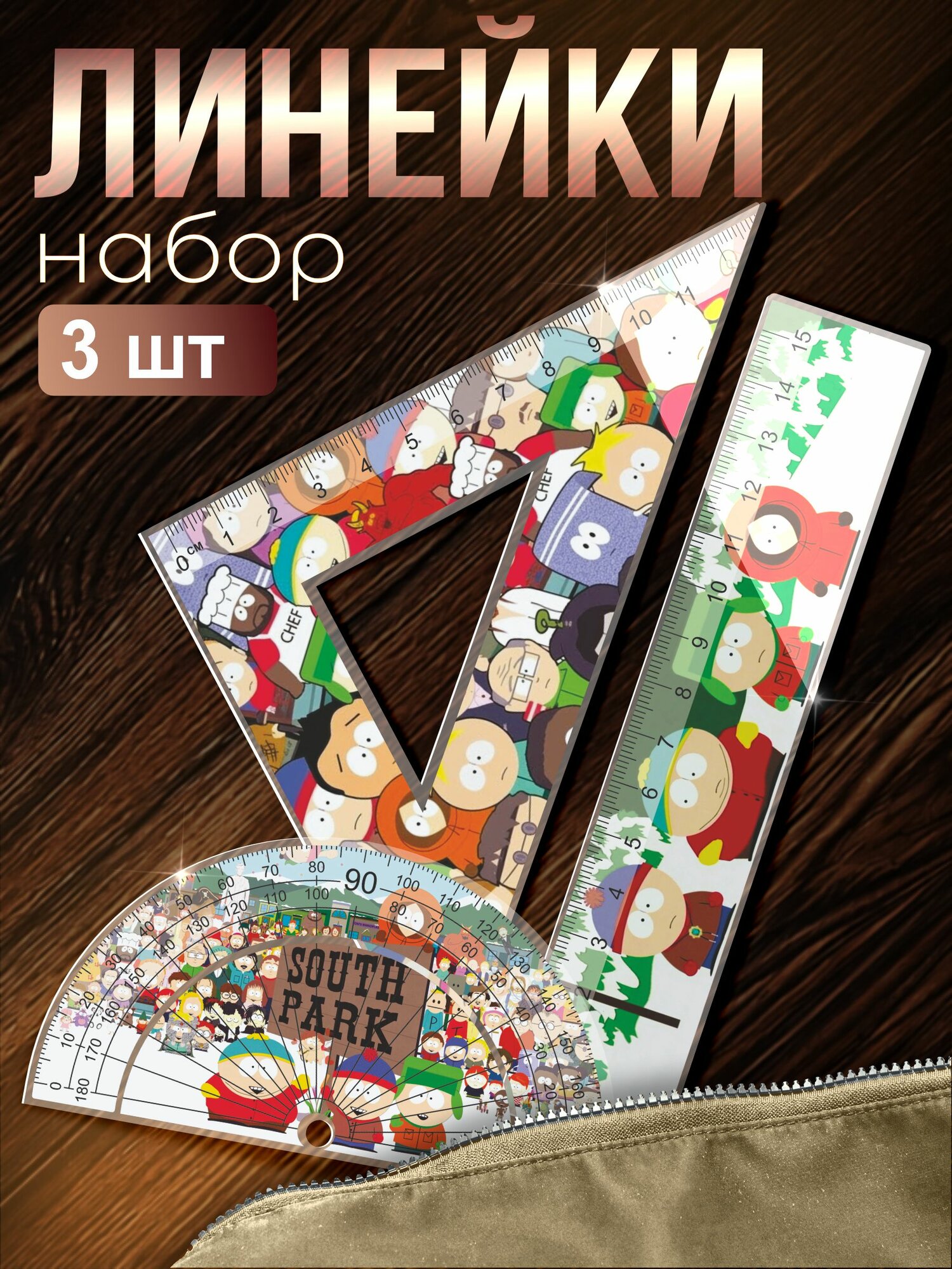 Набор линеек для школы Южный парк