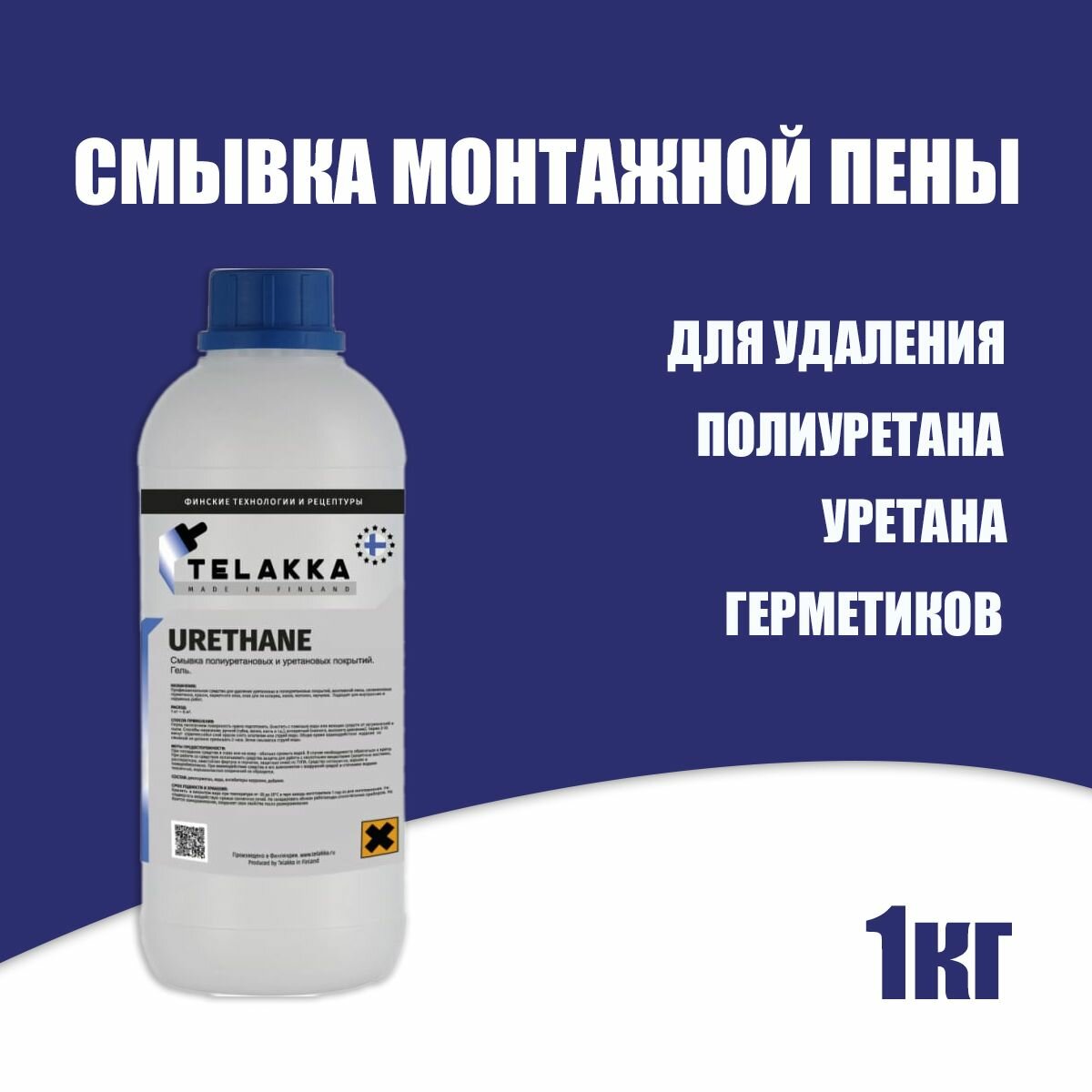 Специальное чистящее средство для удаления полиуретана и уретана, монтажной пены, герметиков, клея с линолеума, с металла и дерева TELAKKA URETHANE 1кг