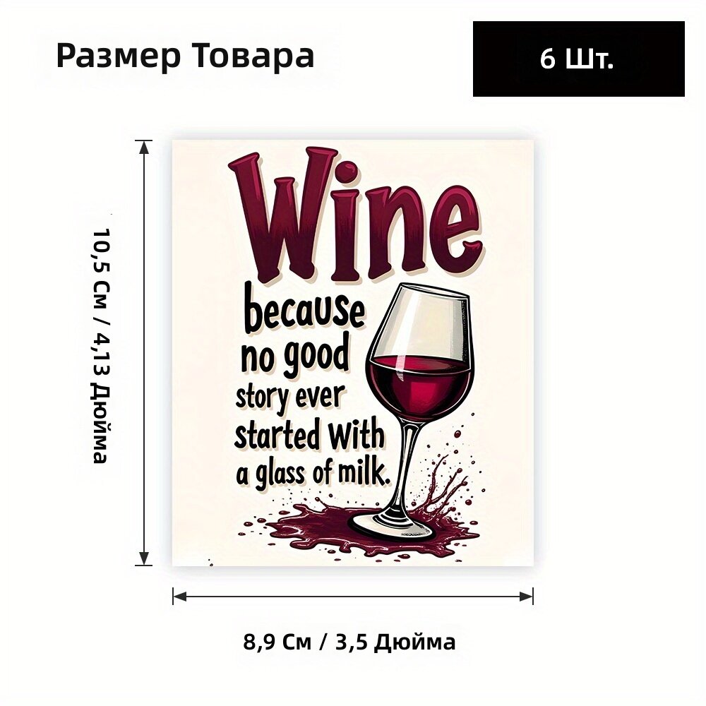 Набор винных наклеек 6 шт. "Wine Story" для праздников, декора, подарков и скрапбукинга