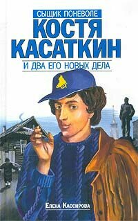 Кассирова Е. Л.(ц) Сыщик поневоле Костя Касаткин и два его новых дела