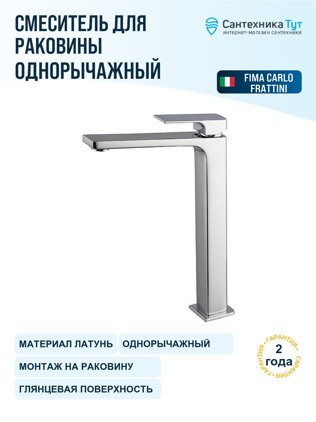 Смеситель для раковины Fima Carlo Frattini Fit F3381 HCR хром, рычажное управление, латунь