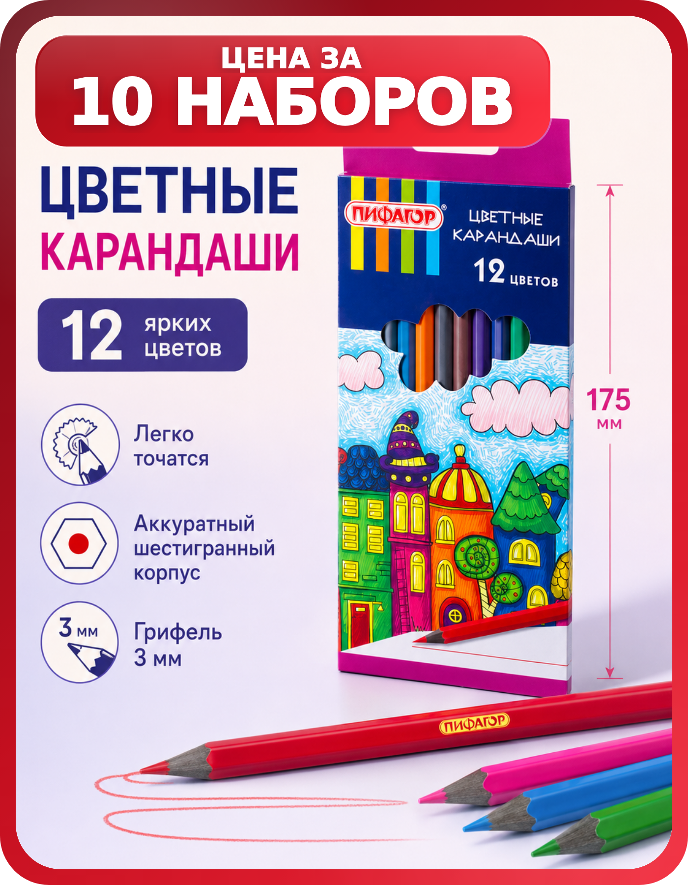 Карандаши цветные пифагор 12 цветов, 10 наборов