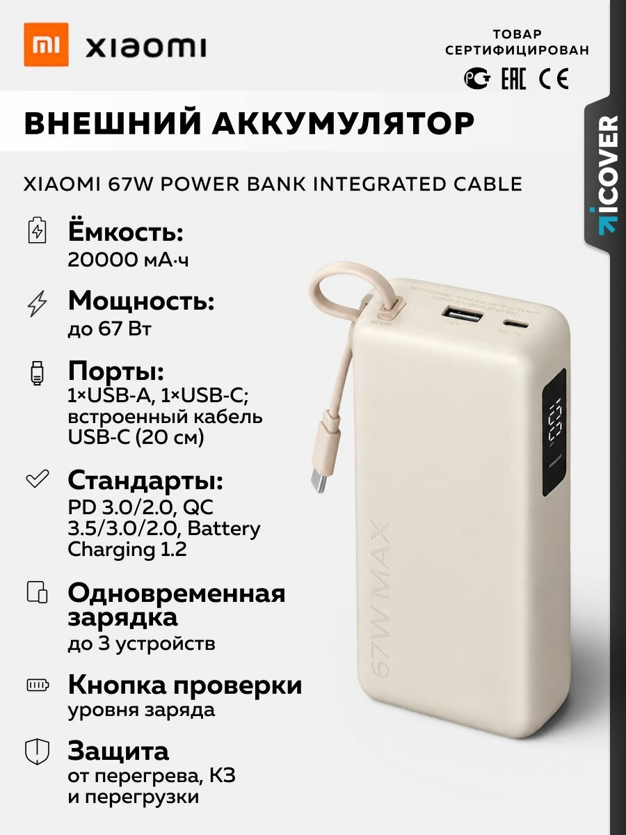 Внешний аккумулятор Xiaomi 67W Power Bank Integrated Cable (BHR08O7GL) 20000mAh (Beige)
