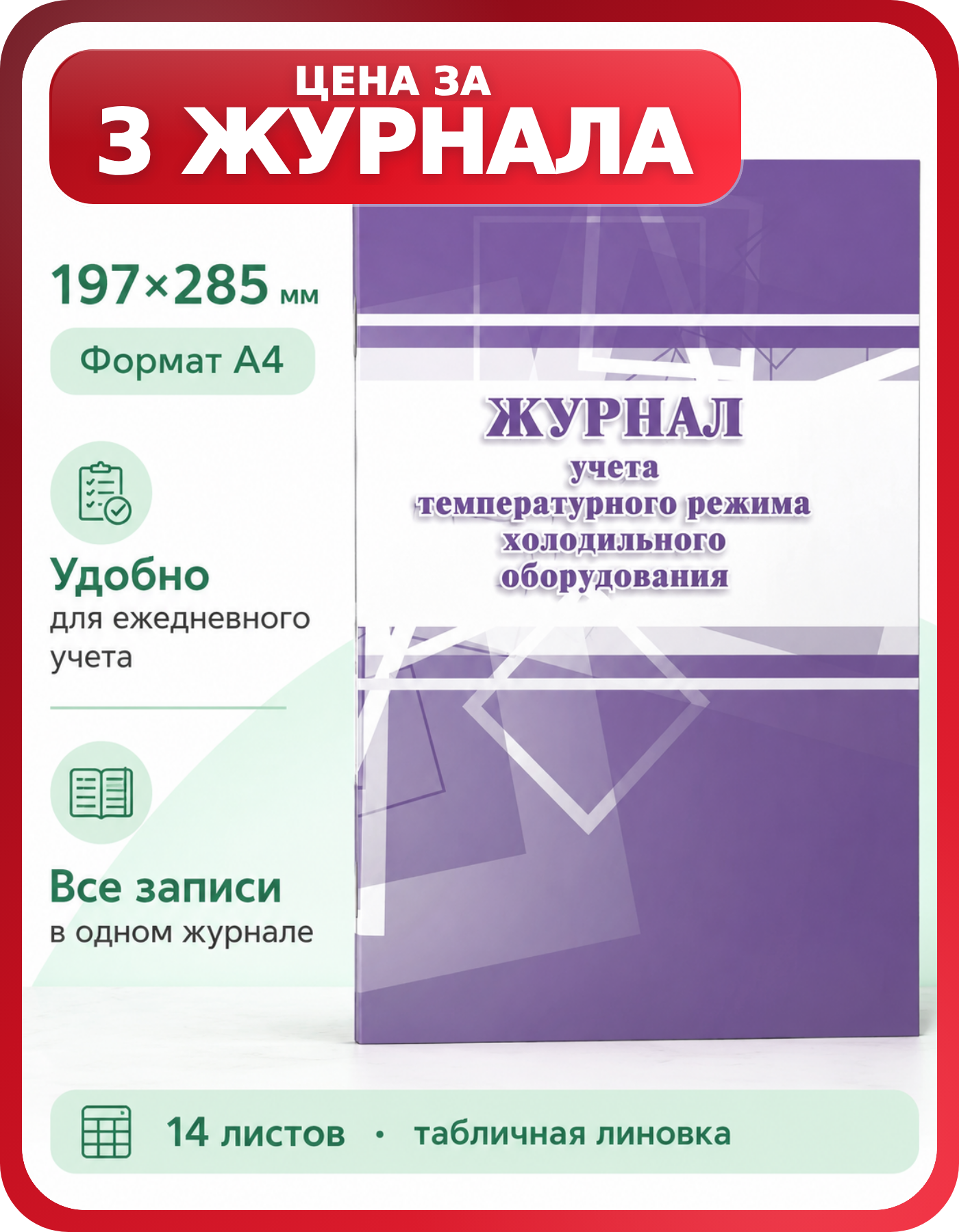 Журнал учета температуры холодильного оборудования, 3 шт