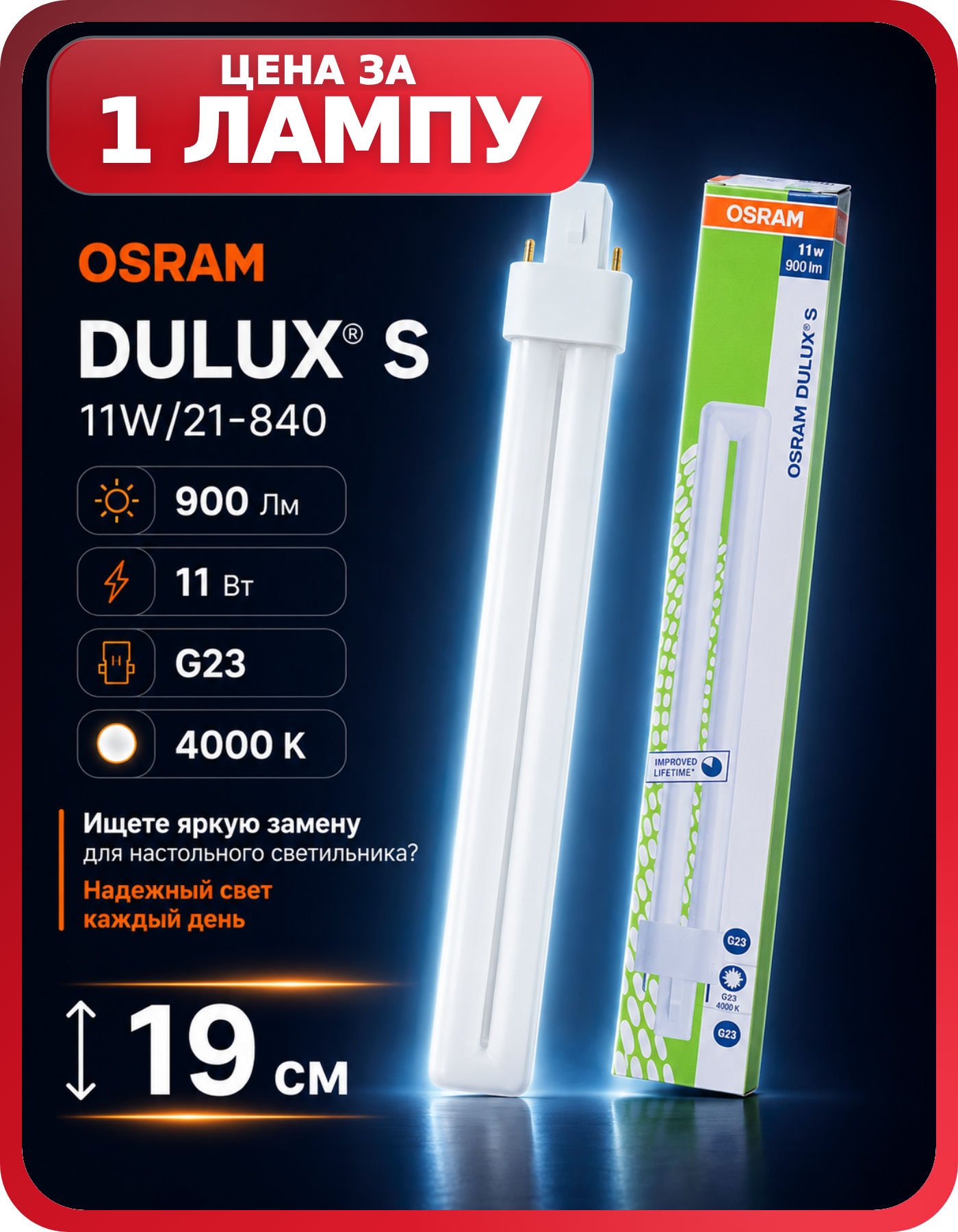OSRAM DULUX S 11W/21-840 лампа G23 1 шт