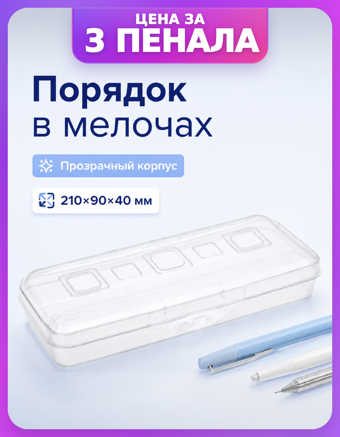 Прозрачный пенал пластиковый СТАММ, комплект 3 шт