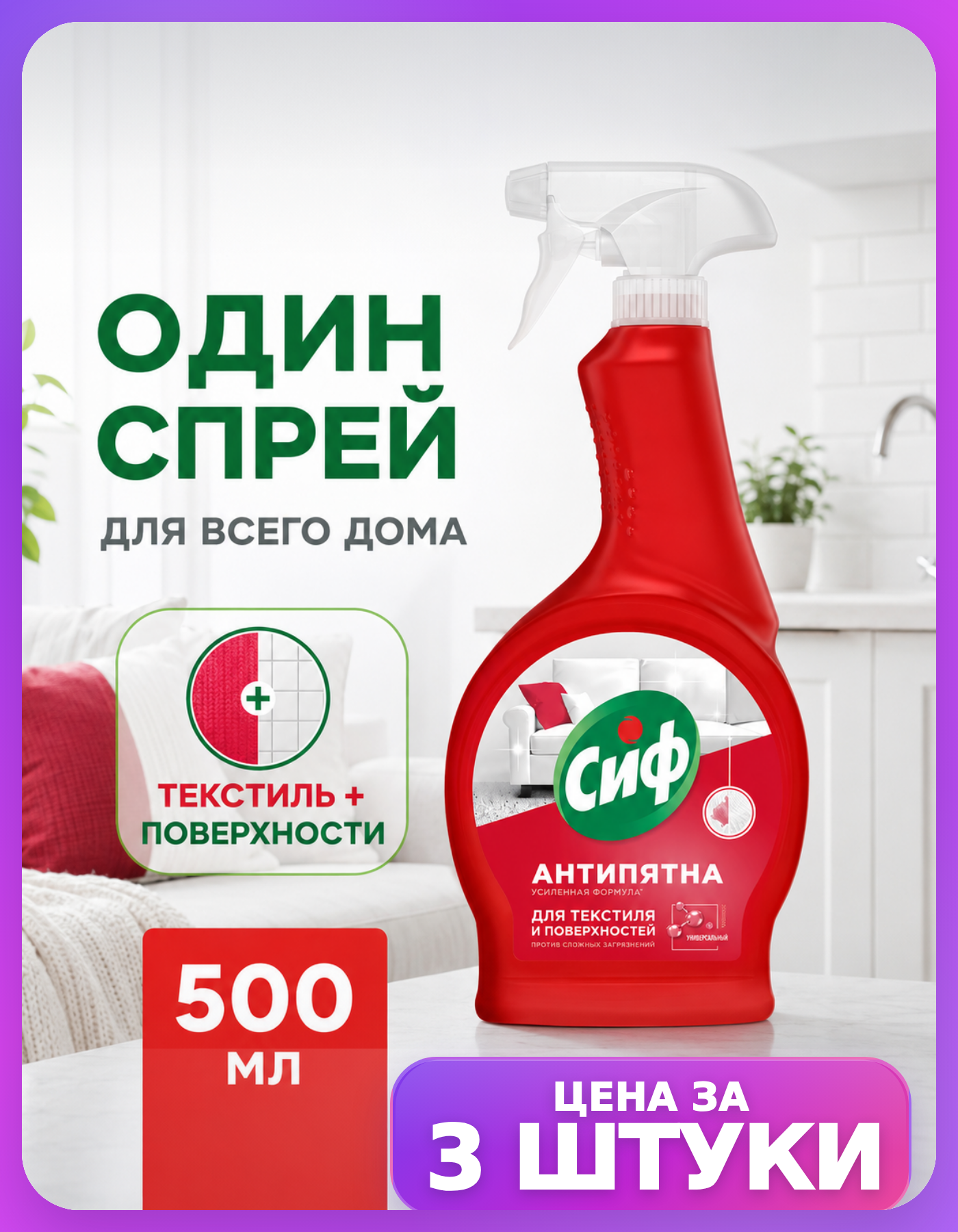 Пятновыводитель сиф антипятна 500 мл, 3 шт