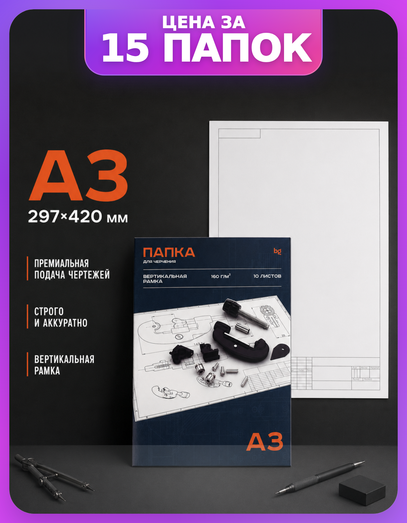 Плотная бумага для черчения А3 BG, 15 шт