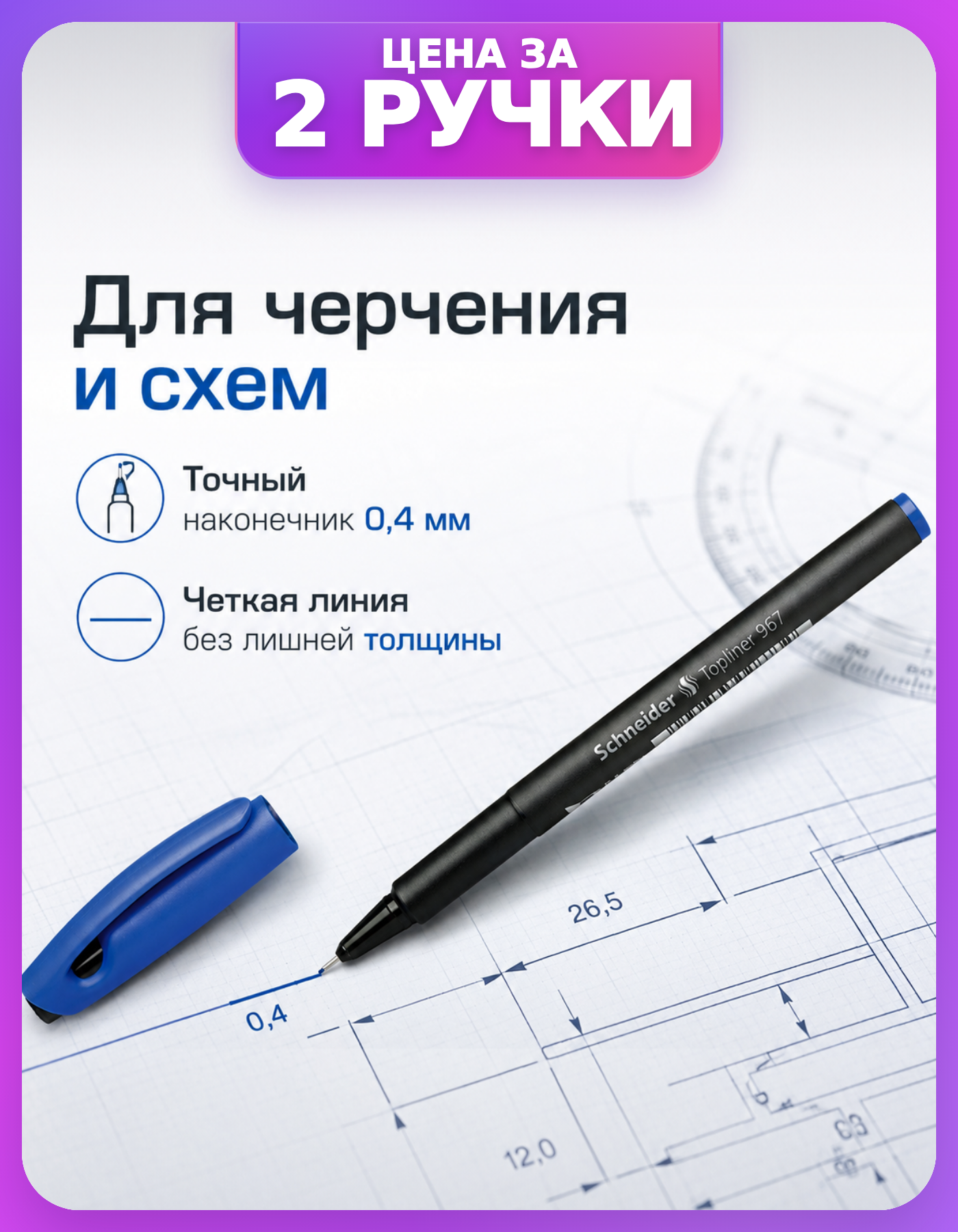 Набор ручек для черчения Schneider Topliner, 2 шт