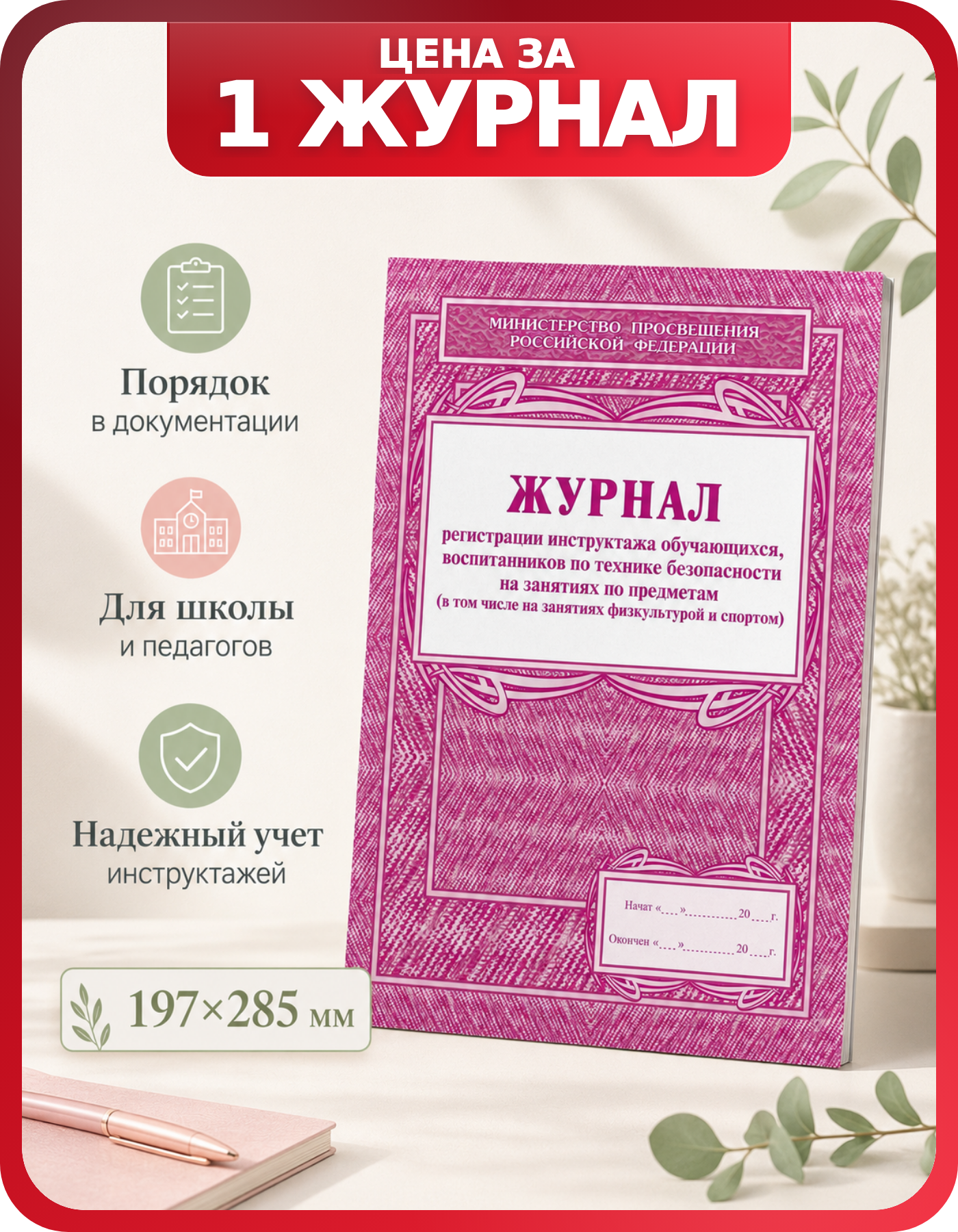 Личный журнал учителя по технике безопасности, 1 шт