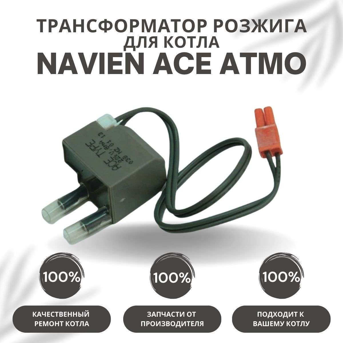 Трансформатор розжига для котла Navien Ace Atmo 13-24 (transfACEAtmo)