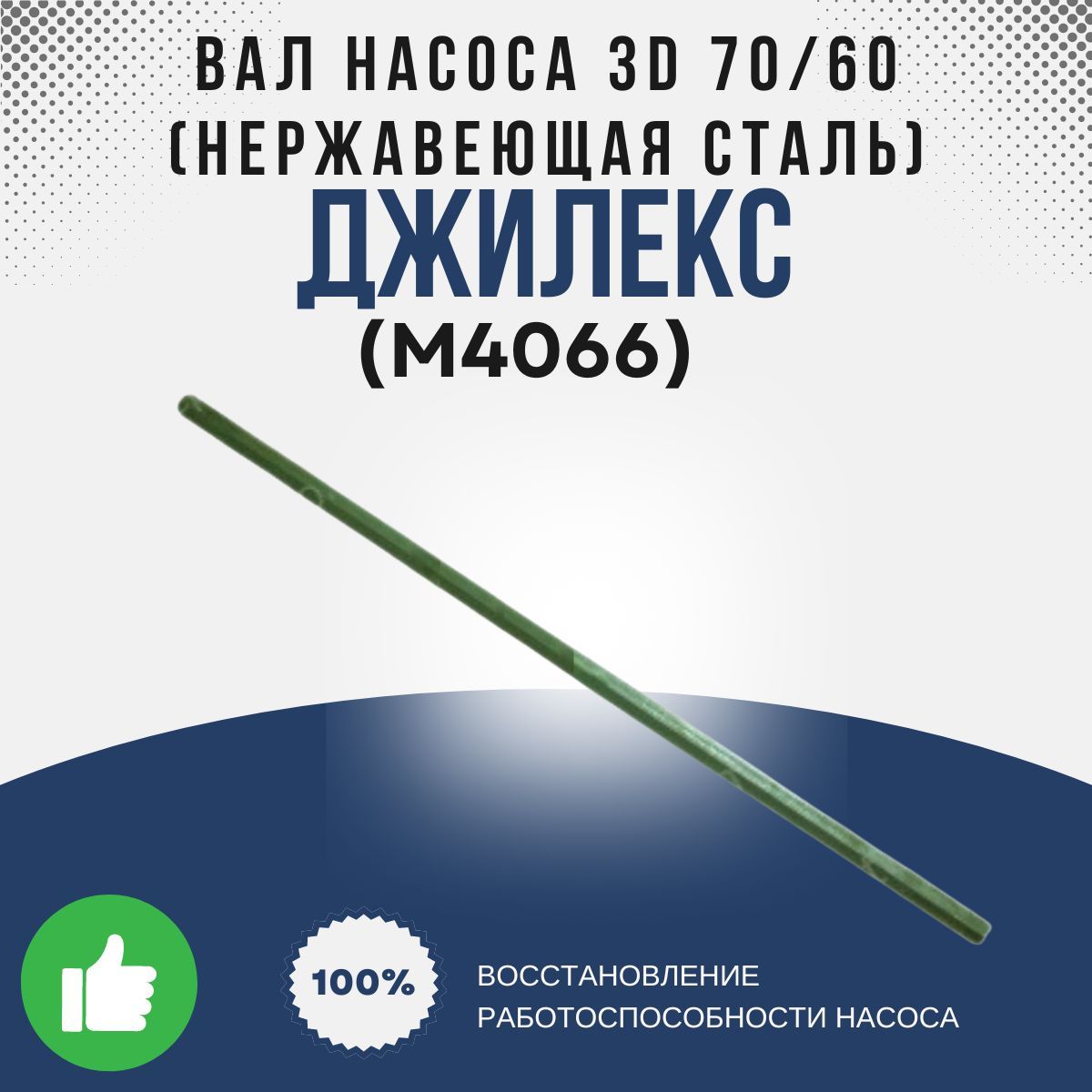 Джилекс Вал насоса 3D 70/60 (нерж.) (М4066k)
