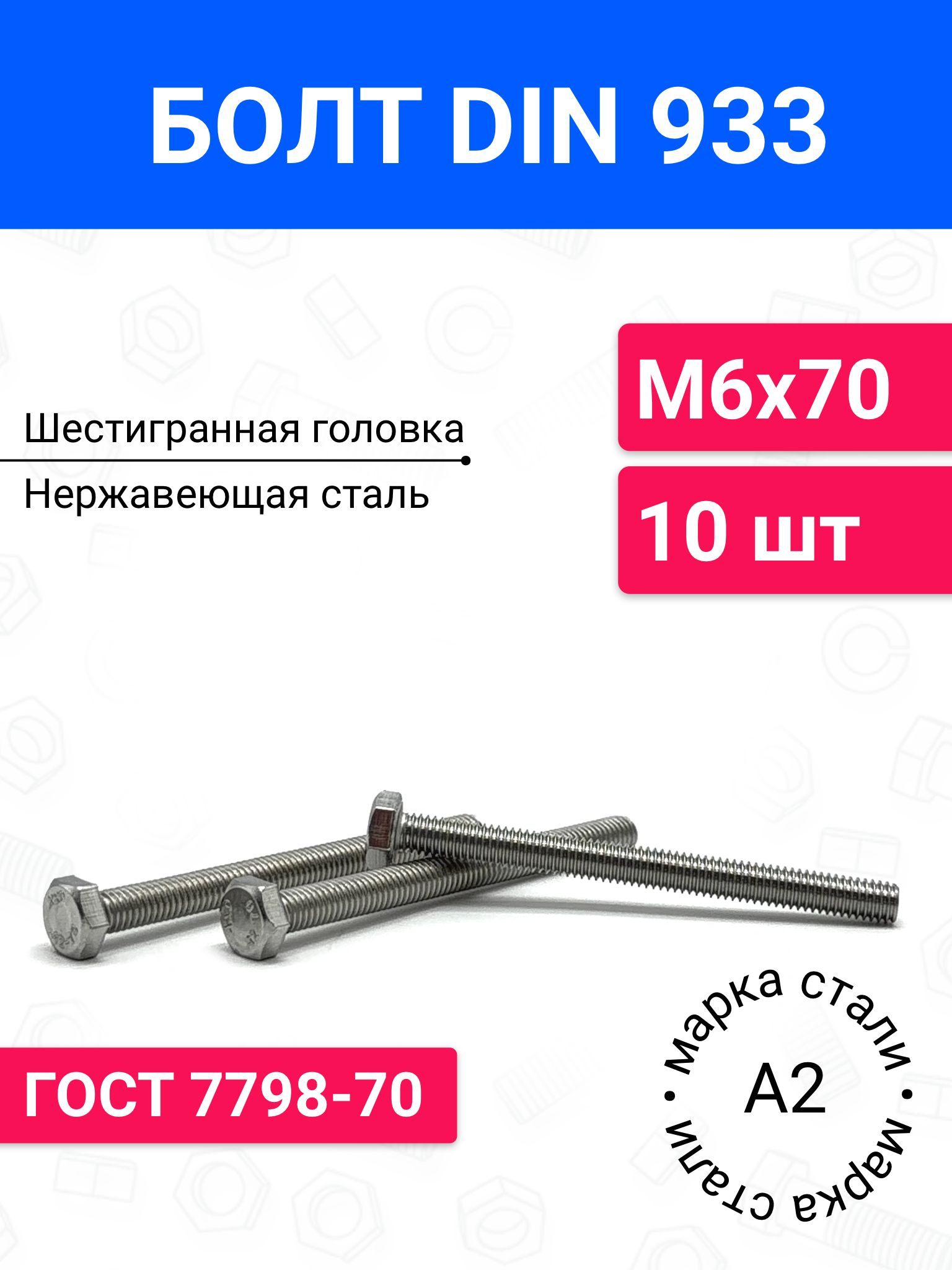 Болт DIN 933 М6х70 10 шт, нержавеющая сталь А2