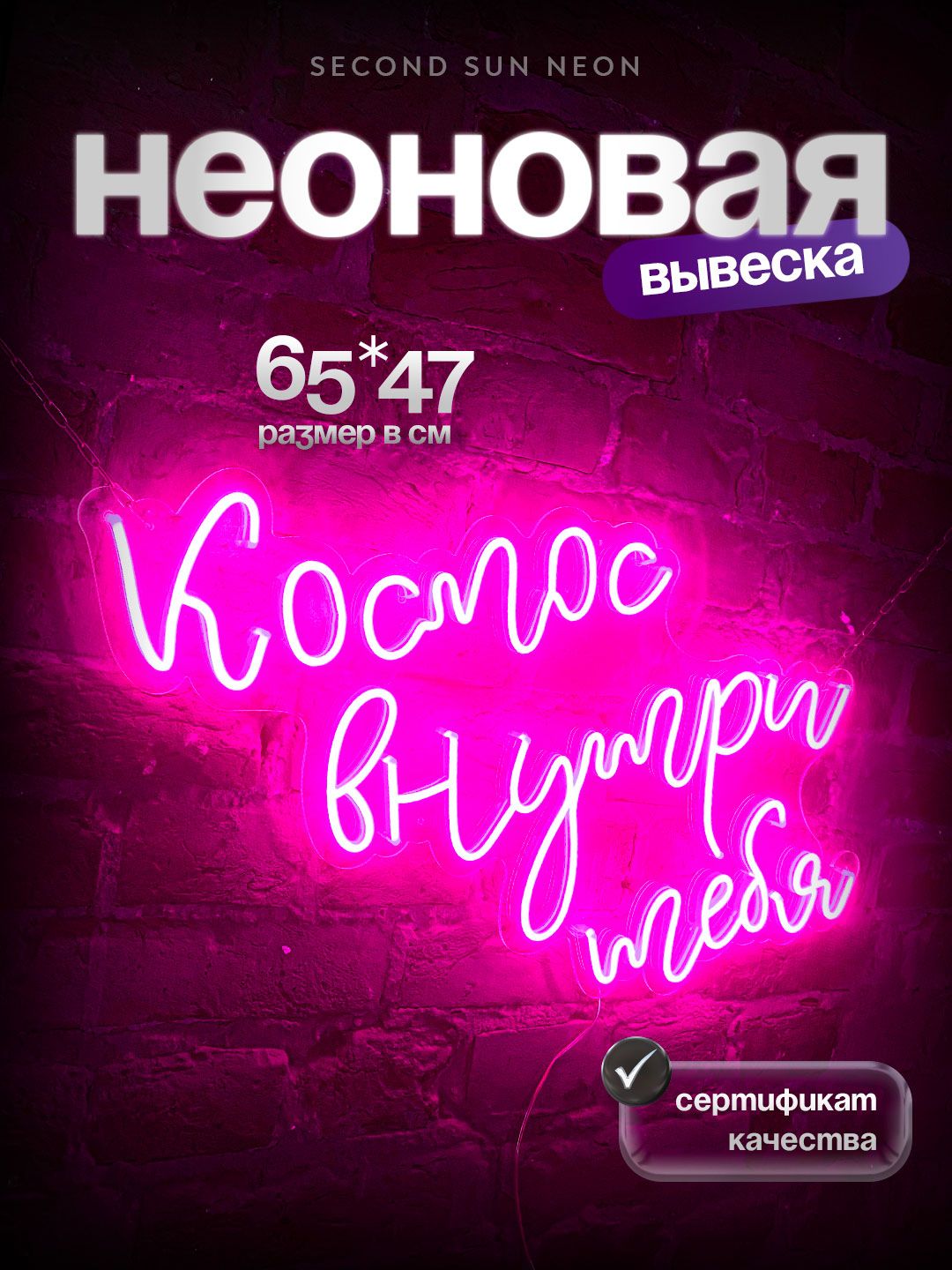 Неоновая вывеска Космос внутри тебя