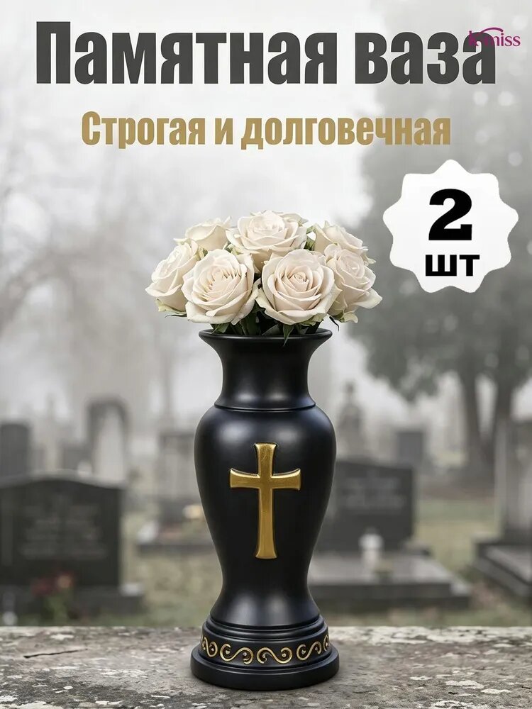 Ваза на могилу черная с золотым крестом, 2 шт, для надгробия и памятника