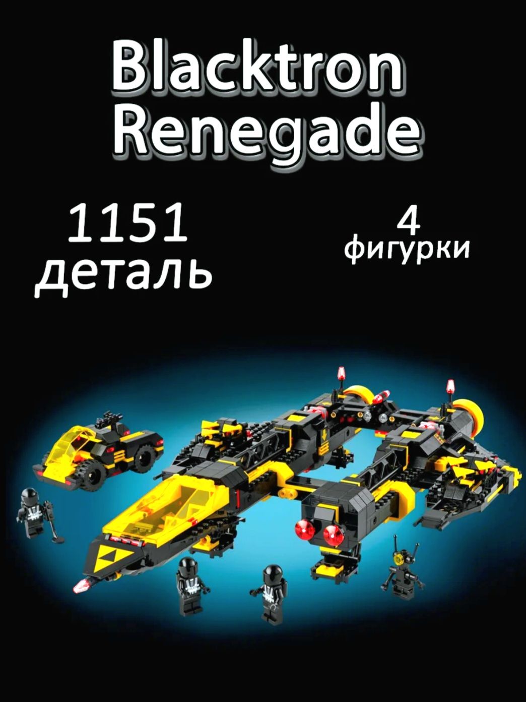 Конструктор Космический корабль Blacktron Renegade Блэктрон, 1151 деталь