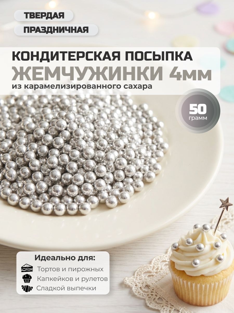 Посыпка кондитерская карамелизированная "Жемчужинки серебро 4 мм" 50 г