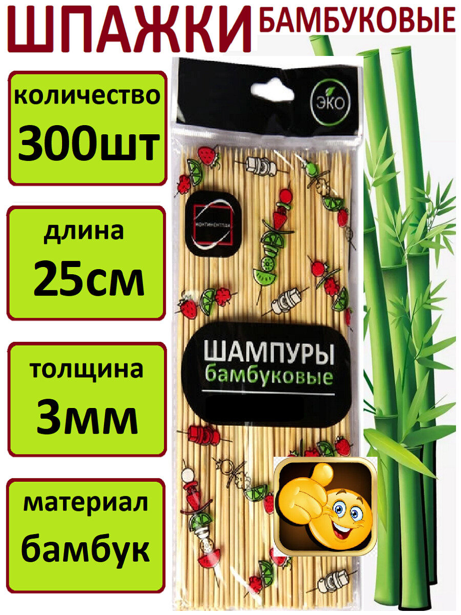 Набор шампуров 25 см, 300 штук / шпажки деревянные для шашлыка / шпажки для канапе / шампуры бамбуковые для шашлыка / шпажки для фруктовых и мясных бук