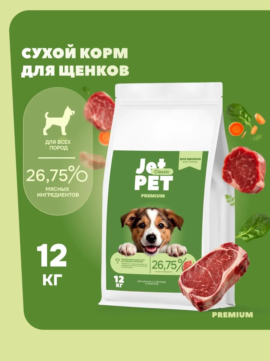 Jet Pet Classic корм для щенков всех пород, говядина 12 кг