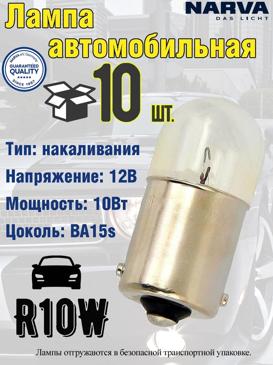 Лампа автомобильная NARVA, вспомогательная, R10W, BA15S, 12V, 10W, 10 шт.