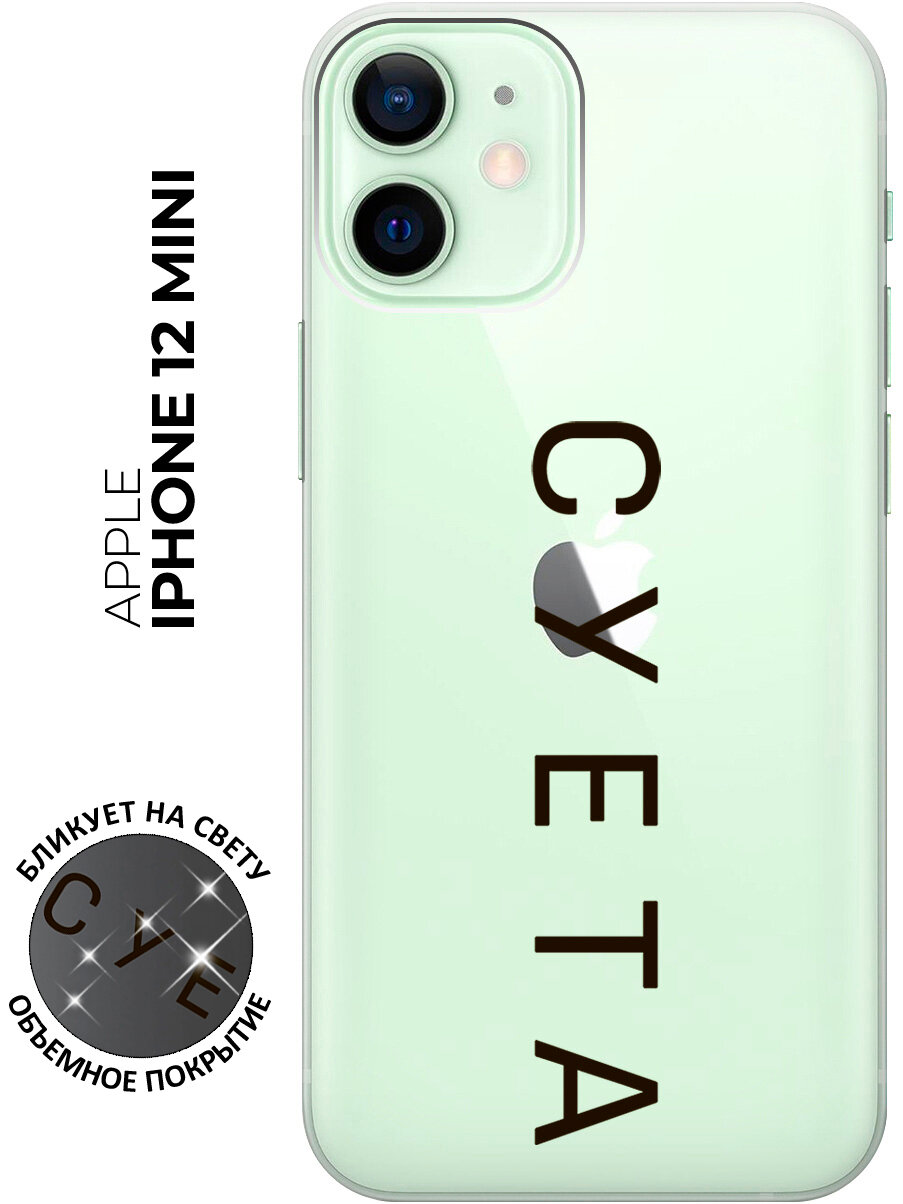 Силиконовый чехол на Apple iPhone 12 Mini / Эпл Айфон 12 мини с рисунком "Суета"