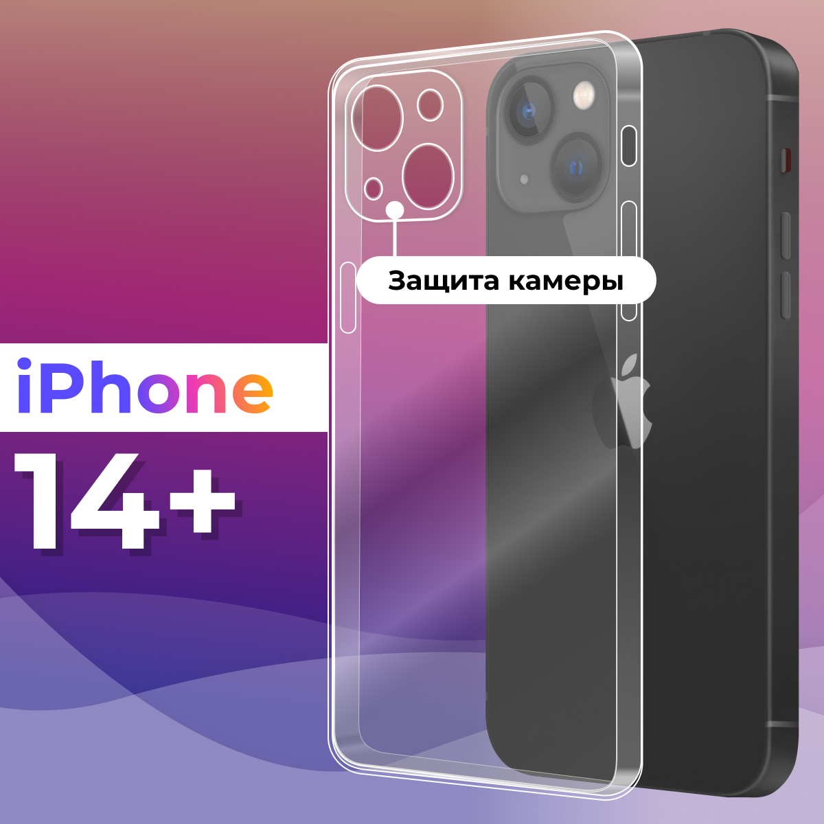 Тонкий силиконовый чехол для смартфона Apple iPhone 14 Plus / Противоударный чехол для телефона Эпл Айфон 14 Плюс с защитой камеры (Прозрачный)